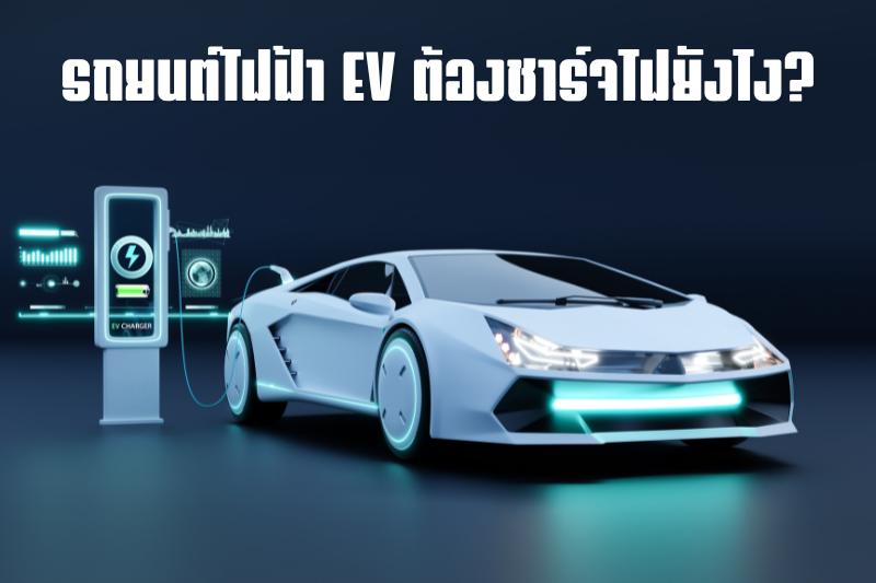 รถยนต์ไฟฟ้า EV ต้องชาร์จไฟยังไง? | onechargerev
